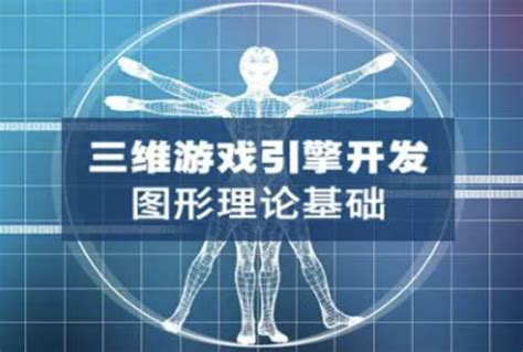 三维游戏引擎开发 图形理论基础视频课程 完结 fendou8