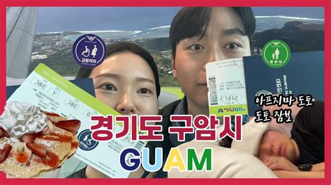 괌 태교여행 Ep1 🇬🇺 6박7일 괌 입국 브이로그 임산부 진에어 공항 혜택 가성비 호텔 괌플라자ㅣ루츠레스토랑아이홉에르메스♡ Youtube