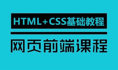 html css教程 html css培训视频课程学习 51cto学堂