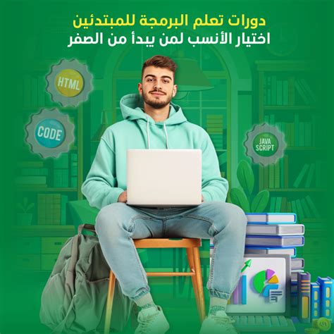 دورات تعلم البرمجة للمبتدئين اختيارك الأنسب