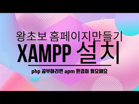 2 Xampp 설치 Php개발환경 구성