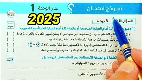 حل نموذج امتحان على الوحدة 1 علوم اولى اعدادي المنهج الجديد الترم الأول