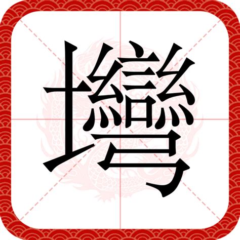 壪 基本解釋 漢語字典 中文百科全書