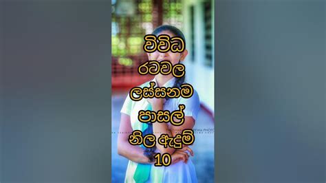 විවිධ රටවල පාසල් නිල ඇදුම් 10 Sinhala Trending Shorts Viral New Pasal Iskole Adum