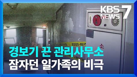 ‘일가족 3명 참사 아파트 화재…7명 검찰 송치 예정 Kbs 2022 11 16 Youtube