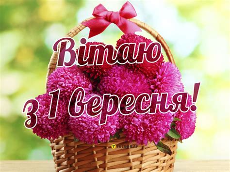 Привітання з 1 вересня своїми словами — вчителям школярам та студентам Телеграф