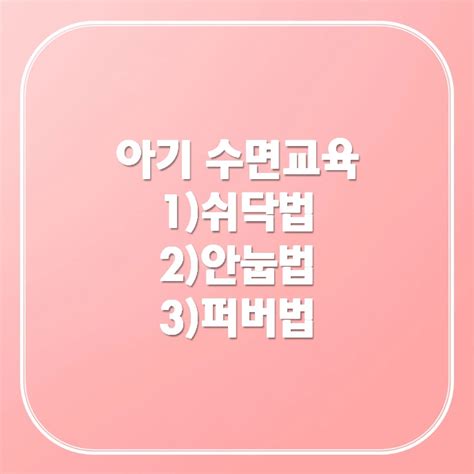 아기재우는법 쉬닥법 안눕법 퍼버법 신생아 수면교육 이렇게 해봐요