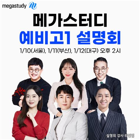 메가스터디교육 2024 예비고1 설명회 진행