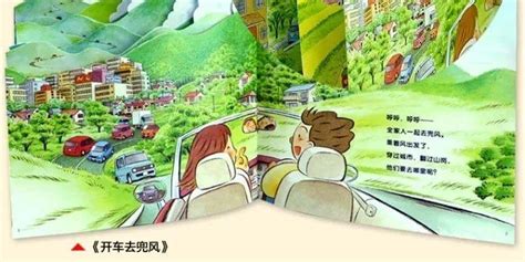 绘本故事《开车去兜风》带着孩子来一场说走就走的旅行 知乎
