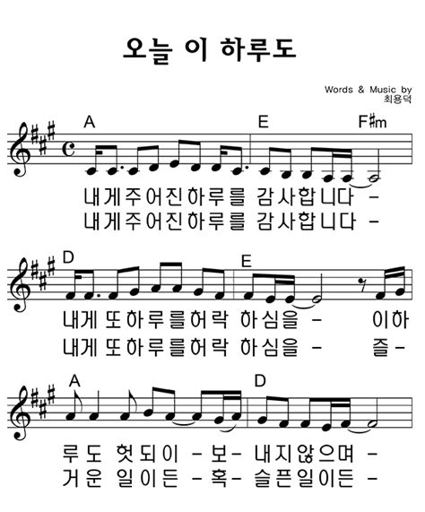 최용덕 오늘 이 하루도 악보 A 악보통