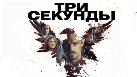 Три секунды. Трейлер - YouTube