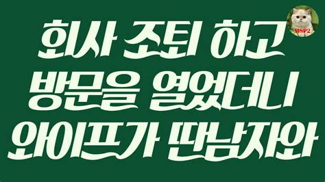 실화사연 회사 조퇴 하고 방문을 열었더니 와이프가 딴남자와 Youtube