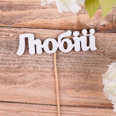 ᐉ Топпер слово Любій 3535 3