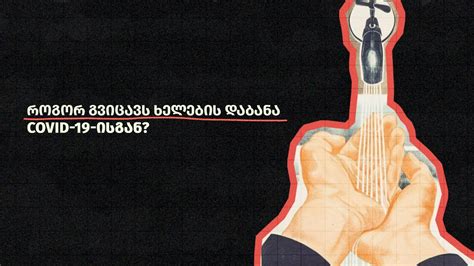 რატომ უნდა დავიბანოთ ხელები Youtube