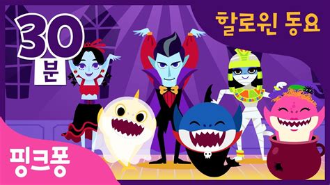 할로윈 동요 분 할로윈 상어 가족 외 곡 할로윈 동요 모음집 핑크퐁 인기동요 YouTube