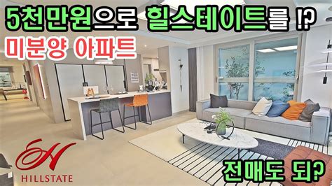 미분양 힐스테이트를 5천만원에 살수있다 1군 브랜드 힐스테이트 아파트 Youtube