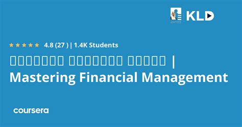 إتقان الإدارة المالية Mastering Financial Management Coursera