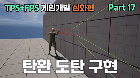 언리얼엔진 3d Tpsfps 게임 개발 심화편 Part17 탄환 도탄 구현 Unrealengine Youtube