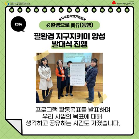 [공주] 지역조직화기능사업 必환경으로 同行 동행 필환경 지구지키미 양성 발대식 진행 소식 국내소식