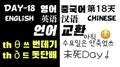 매일 언어교환 18일 【영어】th θ 쓰 번데기 발음 Vs ð 드 돗단배 발음 【중국어】수요일은 웨이쓰 데이 未死day Youtube