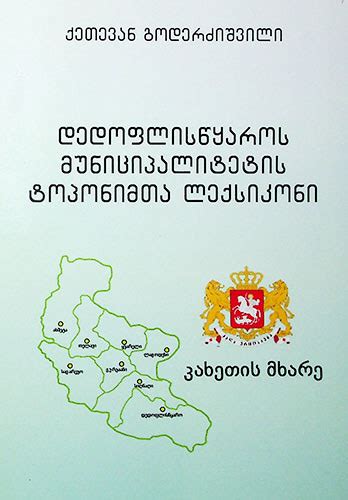 დედოფლისწყაროს მუნიციპალიტეტის ტოპონიმთა ლექსიკონი ციფრული ბიბლიოთეკა