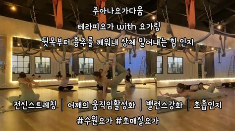 주아나요가다움 테라피요가 With 요가링뒷목부터 흉추를 깨워내 상체 밀어내는 힘 인지전신스트레칭│어깨의 움직임활성화│밸런스강화