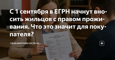 С 1 сентября в ЕГРН начнут вносить жильцов с правом проживания Что это значит для покупателя