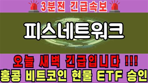 피스네트워크 드디어 미국이 승인 했네요 바로 00시간 폭등 확정 입니다피스네트워크 피스네트워크코인전망 피스네트워크코인