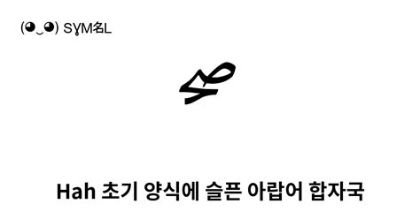 ﲱ Hah 초기 양식에 슬픈 아랍어 합자국 유니코드 번호 Ufcb1 📖 기호의 의미 알아보기 복사 And 📋 붙여넣기