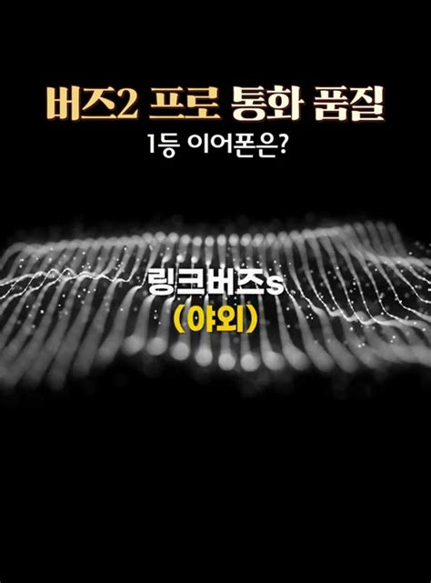 통화품질 1등 이어폰 알려드림 버즈2 프로 Vs 에어팟 프로 Vs 버즈2 Vs 버즈 프로 Vs 링크버즈s Shorts