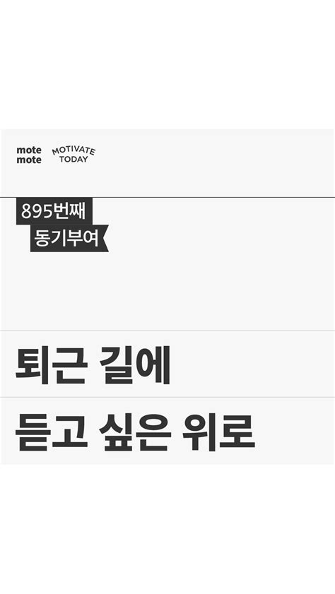 모트모트 오피셜 “성공은 매일 반복한 작은 노력들의 합이다 ” 로버트 콜리어 어느새 올해가 100일 밖에 남지 않았아요🥲