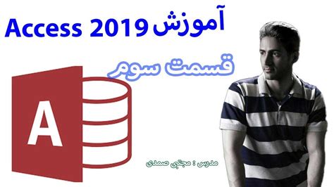 آموزش Access 2019 قسمت سوم استاد مجتبی صمدی Youtube