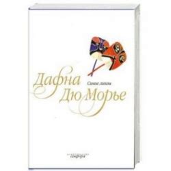 Отзыв о Книга "Синие линзы" - Дафна дю Морье | Фантазии на тему ...