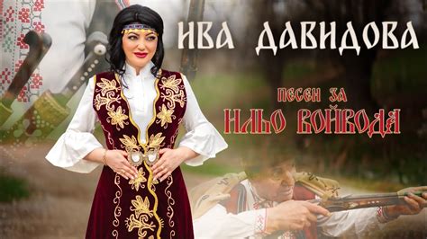 Ива Давидова ПЕСЕН ЗА ИЛЬО ВОЙВОДА Iva Davidova Pesen Za Ilyo Voivoda Youtube