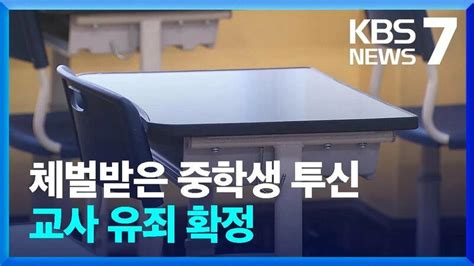 “야한 책 본다” 체벌에 학생 투신…교사 아동학대 유죄 확정 Kbs 2024 10 04 Смотреть онлайн в поиске Яндекса по Видео