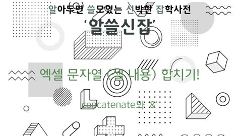 [엑셀]엑셀 문자열 셀 내용 합치기 concatenate concat 와 ‘and 네이버 블로그
