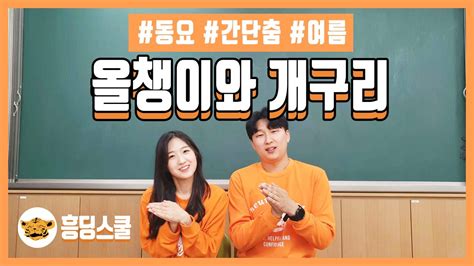 올챙이와 개구리🐸 간단춤 교실춤 동요 여름 흥딩스쿨 Youtube