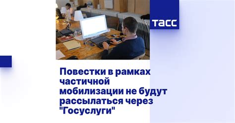 Повестки в рамках частичной мобилизации не будут рассылаться через Госуслуги