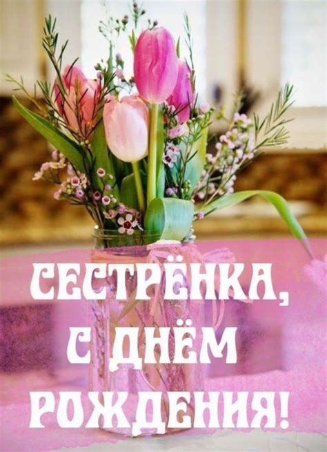 С днем рождения сестренка поздравления в стихах и своими словами
