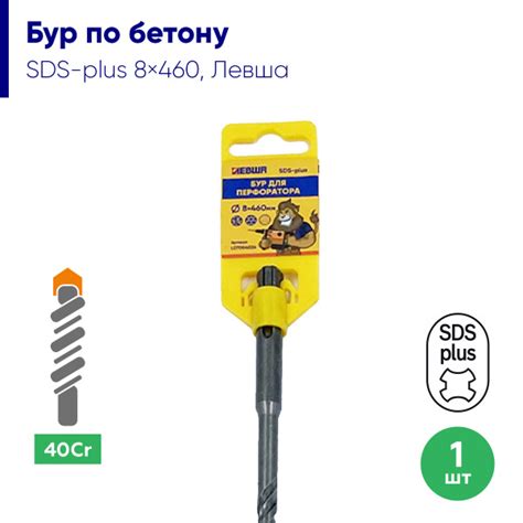 Бур по бетону для перфоратора SDS-plus 8 х 460 / 460 мм, 1штука ЛЕВША ...