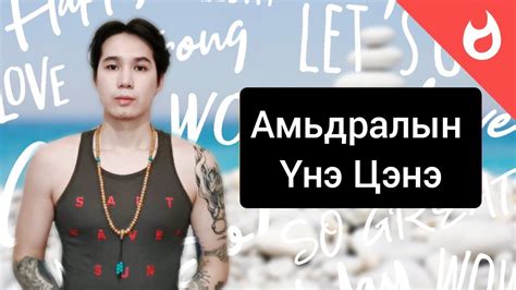 Амьдралын Үнэ Цэнэ Сургамжит өгүүллэг Youtube