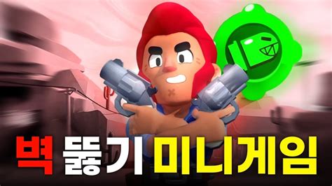 환장하겠는 벽뚫기 게임 미니게임 꿀잼 환장브롤 2 2 편 Youtube