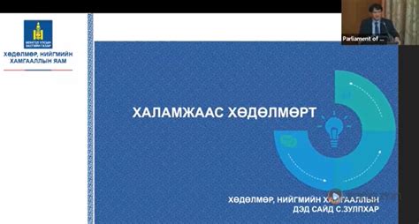 Олон нийтийн хэлэлцүүлгийн хүрээнд Хөдөлмөр нийгмийн хамгааллын дэд сайд С Зулпхар танилцуулга хийв