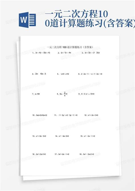 一元二次方程100道计算题练习 含答案 Word模板下载 编号qxodepnw 熊猫办公