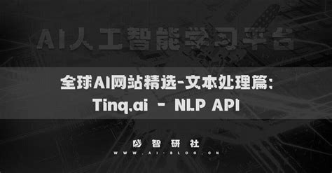 全球AI网站精选 文本处理篇Tinq ai NLP API AI智研社