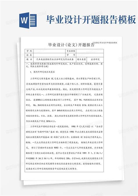 完整版 毕业设计开题报告word模板下载 编号lxpjdgnj 熊猫办公