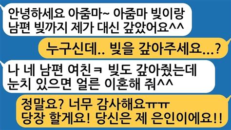 내 빚과 남편 빚까지 갚아주며 이혼해달라는 상간녀 감사합니다 당장 이혼할게요 당신은 제 생명에 은인이에요 Youtube
