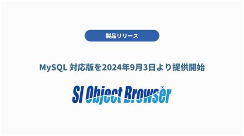 データベース開発支援ツール「si Object Browser」、mysql 対応版を2024年9月3日より提供開始 株式会社システム