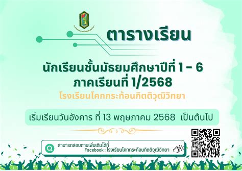 โรงเรียนโคกกระท้อนกิตติวุฒิวิทยา 🥳🥳ตารางเรียนสำหรับนักเรียนชั้นมัธยมศึกษาปีที่ 1 6 ภาคเรียน