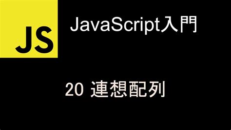 JavaScript入門 レッスン 連想配列 YouTube